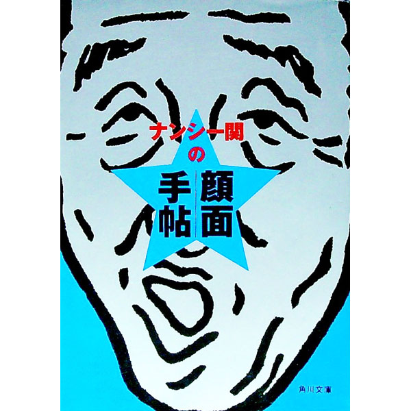 &nbsp;&nbsp;&nbsp; ナンシー関の顔面手帖 文庫 の詳細 出版社: 角川書店 レーベル: 角川文庫 作者: ナンシー関 カナ: ナンシーセキノガンメンテチョウ / ナンシーセキ サイズ: 文庫 ISBN: 404198601...