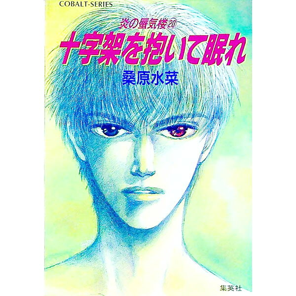 &nbsp;&nbsp;&nbsp; 十字架を抱いて眠れ　（炎の蜃気楼シリーズ20） 文庫 の詳細 出版社: 集英社 レーベル: コバルト文庫 作者: 桑原水菜 カナ: ホノオノミラージュシリーズ20 / クワバラミズナ サイズ: 文庫 I...