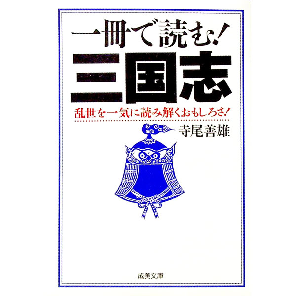 &nbsp;&nbsp;&nbsp; 一冊で読む！三国志 文庫 の詳細 出版社: 成美堂出版 レーベル: 成美文庫 作者: 寺尾善雄 カナ: イッサツデヨムサンゴクシ / テラオヨシオ サイズ: 文庫 ISBN: 4415064493 発売...