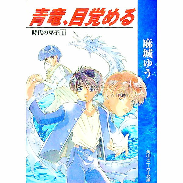 &nbsp;&nbsp;&nbsp; 青竜、目覚める 文庫 の詳細 出版社: 角川書店 レーベル: 角川文庫 作者: 麻城ゆう カナ: セイリュウメザメル / マキユウ サイズ: 文庫 ISBN: 404412812X 発売日: 1996/...