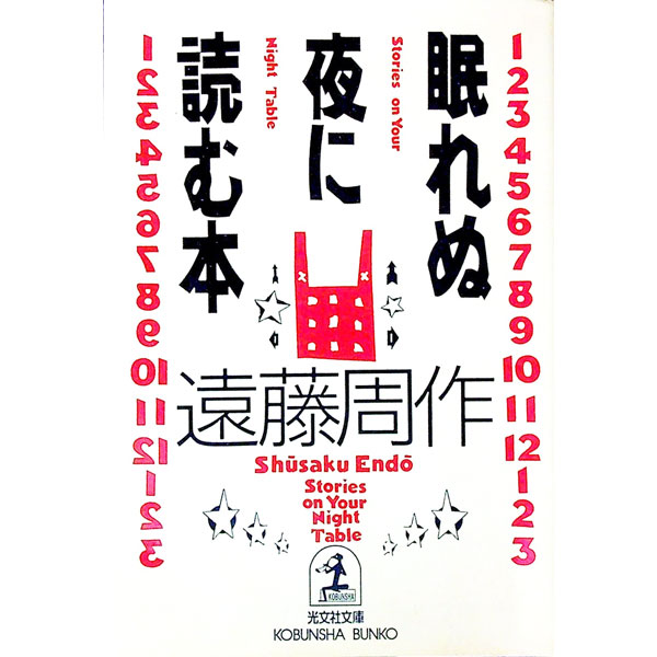 &nbsp;&nbsp;&nbsp; 眠れぬ夜に読む本 文庫 の詳細 出版社: 光文社 レーベル: 光文社文庫 作者: 遠藤周作 カナ: ネムレヌヨルニヨムホン / エンドウシュウサク サイズ: 文庫 ISBN: 4334722873 発売...