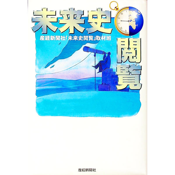 &nbsp;&nbsp;&nbsp; 未来史閲覧 単行本 の詳細 出版社: 産経新聞ニュースサービス レーベル: 作者: サンケイ新聞社 カナ: ミライシエツラン / サンケイシンブンシャ サイズ: 単行本 ISBN: 4594020836...