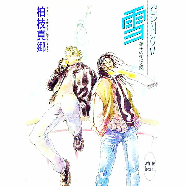 &nbsp;&nbsp;&nbsp; 雪−SNOW−　硝子の街にて 2 文庫 の詳細 出版社: 講談社 レーベル: 講談社X文庫 作者: 柏枝真郷 カナ: ユキスノーガラスノマチニテ / カシワエマサト / ライトノベル ラノベ サイズ: ...