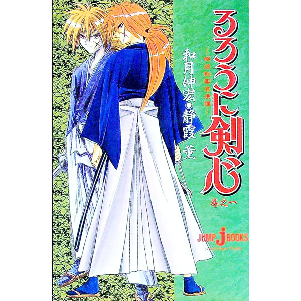 &nbsp;&nbsp;&nbsp; るろうに剣心 単行本 の詳細 出版社: 集英社 レーベル: Jump　J　books 作者: 和月伸宏／静霞薫 カナ: ルロウニケンシン / ワツキノブヒロ サイズ: 単行本 ISBN: 4087030...