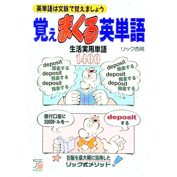 &nbsp;&nbsp;&nbsp; 覚えまくる英単語 単行本 の詳細 出版社: 明日香出版社 レーベル: 作者: リック西尾 カナ: オボエマクルエイタンゴ / リック　ニシオ サイズ: 単行本 ISBN: 4870309513 発売日:...