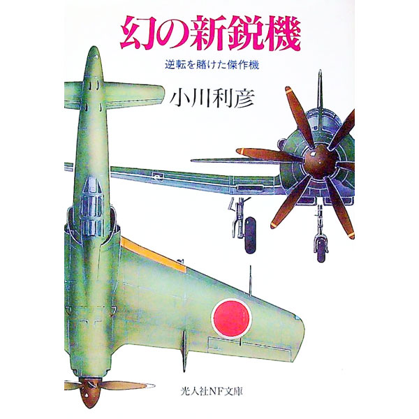 &nbsp;&nbsp;&nbsp; 幻の新鋭機 文庫 の詳細 出版社: 光人社 レーベル: 光人社NF文庫 作者: 小川利彦 カナ: マボロシノシンエイキ / オガワトシヒコ サイズ: 文庫 ISBN: 4769821425 発売日: 1...