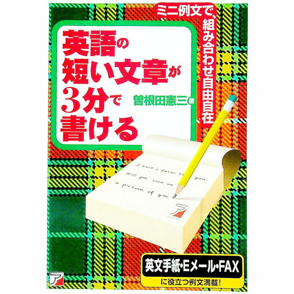 &nbsp;&nbsp;&nbsp; 英語の短い文章が3分で書ける 単行本 の詳細 出版社: 明日香出版社 レーベル: 作者: 曽根田憲三 カナ: エイゴノミジカイブンショウガサンプンデカケル / ソネダケンゾウ サイズ: 単行本 ISBN...