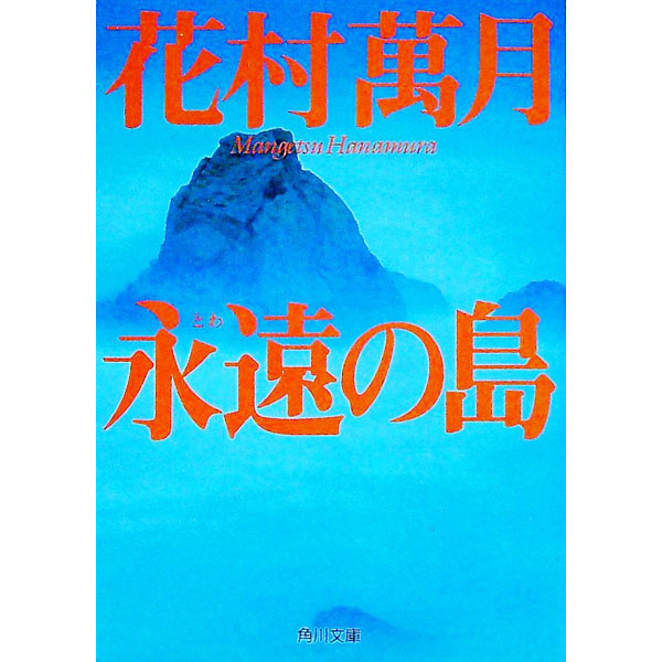 &nbsp;&nbsp;&nbsp; 永遠の島 文庫 の詳細 出版社: 角川書店 レーベル: 角川文庫 作者: 花村萬月 カナ: トワノシマ / ハナムラマンゲツ サイズ: 文庫 ISBN: 404189803X 発売日: 1996/10/...