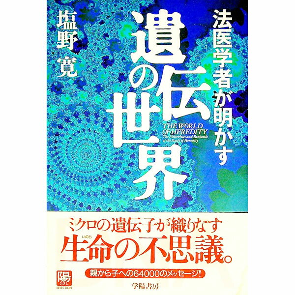 &nbsp;&nbsp;&nbsp; 法医学者が明かす遺伝の世界 単行本 の詳細 出版社: 学陽書房 レーベル: 陽SELECTION 作者: 塩野寛 カナ: ホウイガクシャガアカスイデンノセカイ / シオノヒロシ サイズ: 単行本 ISB...