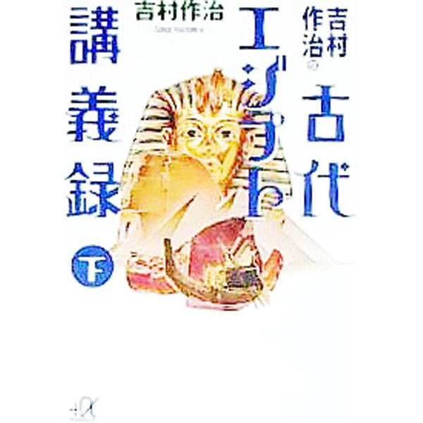 &nbsp;&nbsp;&nbsp; 吉村作治の古代エジプト講義録 下 文庫 の詳細 出版社: 講談社 レーベル: 講談社＋α文庫 作者: 吉村作治 カナ: ヨシムラサクジノコダイエジプトコウギロク3 / ヨシムラサクジ サイズ: 文庫 I...