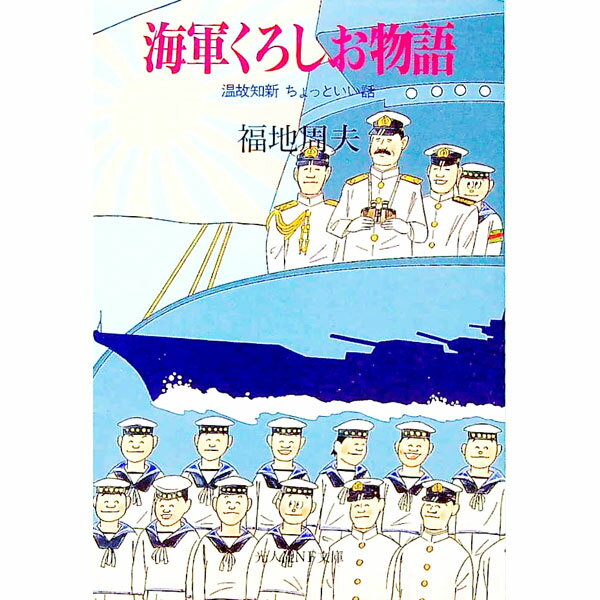 &nbsp;&nbsp;&nbsp; 海軍くろしお物語 文庫 の詳細 出版社: 光人社 レーベル: 光人社NF文庫 作者: 福地周夫 カナ: カイグンクロシオモノガタリ / フクチカネオ サイズ: 文庫 ISBN: 476982145X 発...