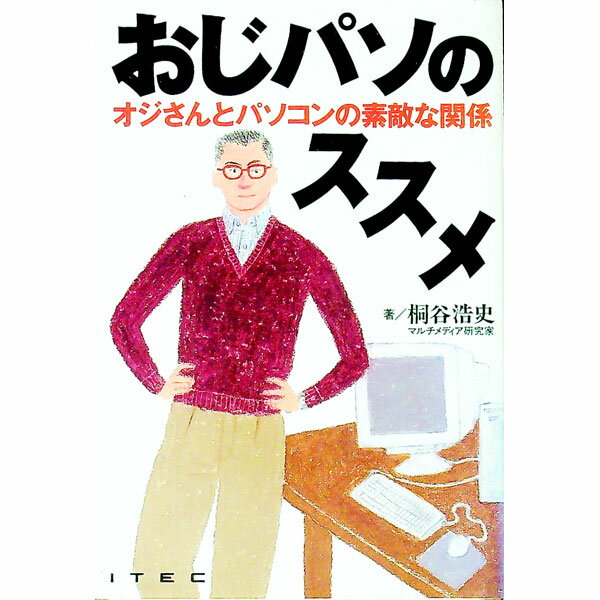 &nbsp;&nbsp;&nbsp; おじパソのススメ 単行本 の詳細 出版社: アイテック レーベル: 作者: 桐谷浩史 カナ: オジパソノススメ / キリヤヒロシ サイズ: 単行本 ISBN: 4872680634 発売日: 1996/...