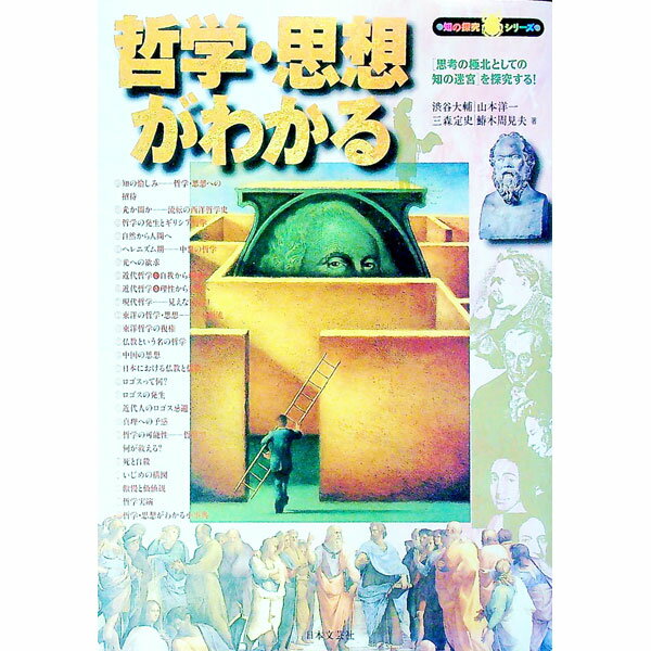 &nbsp;&nbsp;&nbsp; 哲学・思想がわかる 単行本 の詳細 出版社: 日本文芸社 レーベル: 知の探究シリーズ 作者: 渋谷大輔 カナ: テツガクシソウガワカル / シブヤダイスケ サイズ: 単行本 ISBN: 4537078...