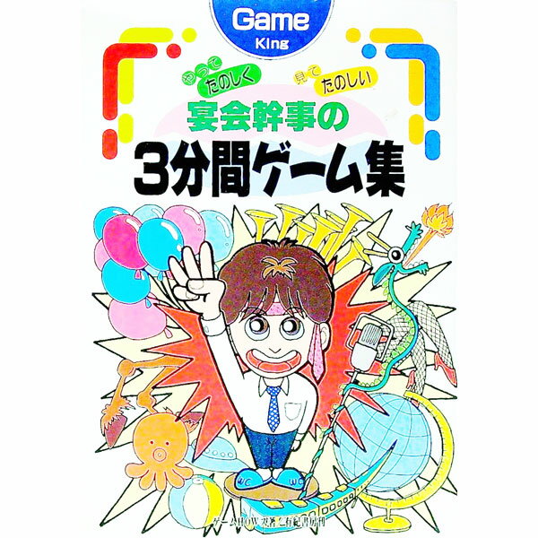 &nbsp;&nbsp;&nbsp; 宴会幹事の3分間ゲーム集 単行本 の詳細 出版社: 有紀書房 レーベル: 作者: ゲームHOWス カナ: エンカイカンジノサンプンカンゲームシュウ / ゲームハウス サイズ: 単行本 ISBN: 463...