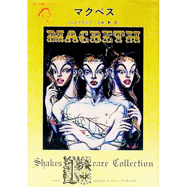 &nbsp;&nbsp;&nbsp; マクベス 文庫 の詳細 出版社: 角川書店 レーベル: 角川文庫クラシックス 作者: シェイクスピア カナ: マクベス / シェイクスピア サイズ: 文庫 ISBN: 4042106056 発売日: 1...