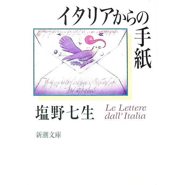 &nbsp;&nbsp;&nbsp; イタリアからの手紙 文庫 の詳細 出版社: 新潮社 レーベル: 新潮文庫 作者: 塩野七生 カナ: イタリアカラノテガミ / シオノナナミ サイズ: 文庫 ISBN: 4101181098 発売日: 1...