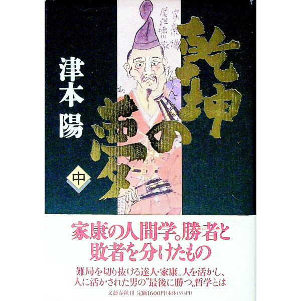 &nbsp;&nbsp;&nbsp; 乾坤の夢 中 単行本 の詳細 出版社: 文芸春秋 レーベル: 作者: 津本陽 カナ: ケンコンノユメ2 / ツモトヨウ サイズ: 単行本 ISBN: 4165060801 発売日: 1997/01/01...