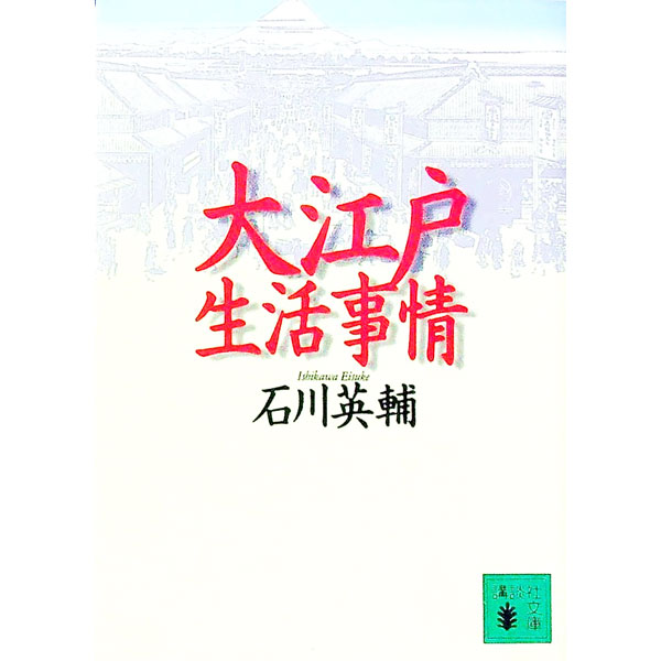 &nbsp;&nbsp;&nbsp; 大江戸生活事情 文庫 の詳細 出版社: 講談社 レーベル: 講談社文庫 作者: 石川英輔 カナ: オオエドセイカツジジョウ / イシカワエイスケ サイズ: 文庫 ISBN: 4062634317 発売日...