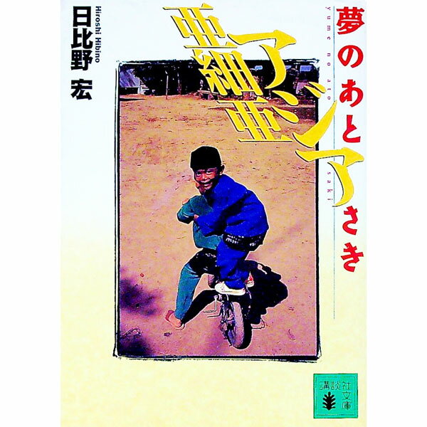 &nbsp;&nbsp;&nbsp; アジア亜細亜　夢のあとさき 文庫 の詳細 出版社: 講談社 レーベル: 講談社文庫 作者: 日比野宏 カナ: アジアアジアユメノアトサキ / ヒビノヒロシ サイズ: 文庫 ISBN: 406263439...