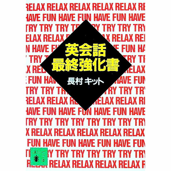 &nbsp;&nbsp;&nbsp; 英会話最終強化書 文庫 の詳細 出版社: 講談社 レーベル: 講談社文庫 作者: 長村キット カナ: エイカイワサイシュウキョウカショ / ナガムラキット サイズ: 文庫 ISBN: 406263425...