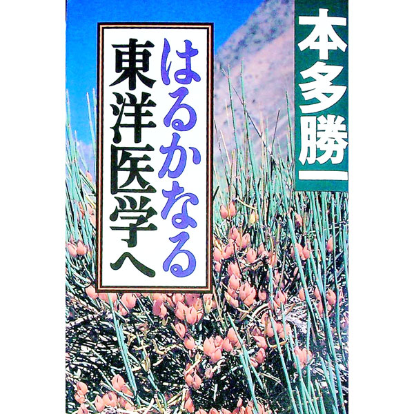 &nbsp;&nbsp;&nbsp; はるかなる東洋医学へ 単行本 の詳細 出版社: 朝日新聞社 レーベル: 作者: 本多勝一 カナ: ハルカナルトウヨウイガクエ / ホンダカツイチ サイズ: 単行本 ISBN: 4022570415 発売...
