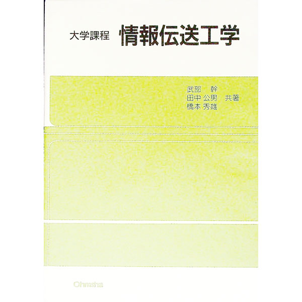 &nbsp;&nbsp;&nbsp; 情報伝送工学 の詳細 出版社: オーム社 レーベル: 大学課程 作者: 武部幹 カナ: ジョウホウデンソウコウガク / タケベツヨシ サイズ: 単行本 関連商品リンク : 武部幹 オーム社 大学課程