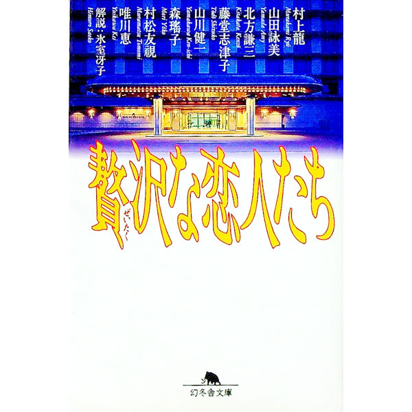 &nbsp;&nbsp;&nbsp; 贅沢な恋人たち 文庫 の詳細 出版社: 幻冬舎 レーベル: 幻冬舎文庫 作者: 村上龍／山田詠美／北方謙三　他 カナ: ゼイタクナコイビトタチ / ムラカミリュウ サイズ: 文庫 ISBN: 48772...
