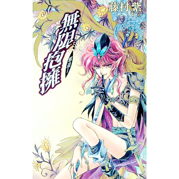 &nbsp;&nbsp;&nbsp; 邪道 I −無限抱擁− 新書 の詳細 出版社: ビブロス レーベル: Be　boy　novels 作者: 藤村紫 カナ: ジャドウ1 / フジムラユカリ / BL サイズ: 新書 ISBN: 48827...