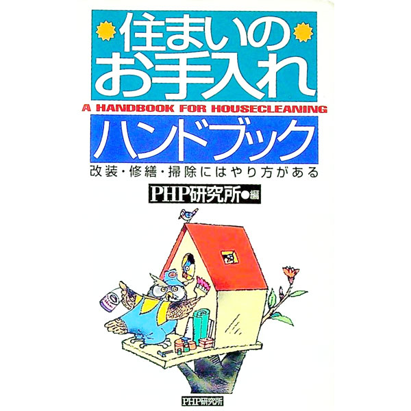 &nbsp;&nbsp;&nbsp; 住まいのお手入れハンドブック−改装・修繕・掃除にはやり方がある− 新書 の詳細 出版社: PHP研究所 レーベル: 作者: PHP研究所 カナ: スマイノオテイレハンドブック / ピーエイチピーケンキュ...