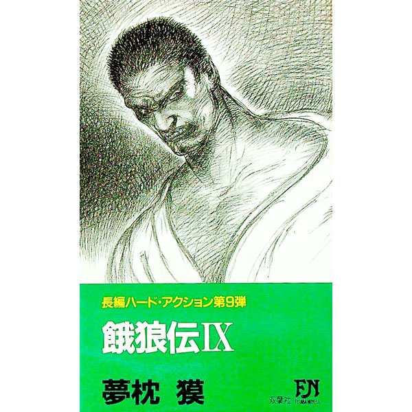 &nbsp;&nbsp;&nbsp; 餓狼伝 9 新書 の詳細 出版社: 双葉社 レーベル: Futaba　novels 作者: 夢枕獏 カナ: ガロウデン / ユメマクラバク サイズ: 新書 ISBN: 4575005711 発売日: 1...