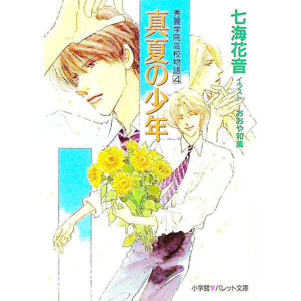 &nbsp;&nbsp;&nbsp; 秀麗学院高校物語(4)−真夏の少年− 文庫 の詳細 出版社: 小学館 レーベル: パレット文庫 作者: 七海花音 カナ: シュウレイガクインコウコウモノガタリ4マナツノショウネン / ナナウミカノン サ...