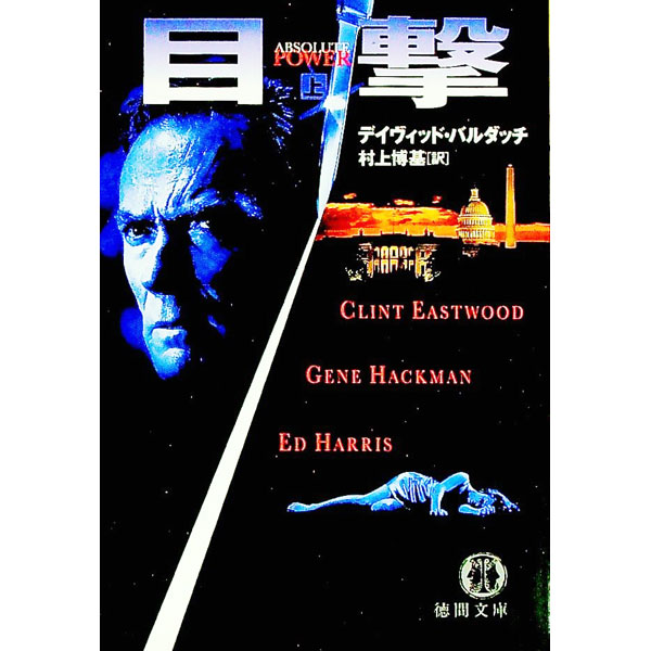 &nbsp;&nbsp;&nbsp; 目撃 上 文庫 の詳細 出版社: 徳間書店 レーベル: 徳間文庫 作者: デイヴィッド・バルダッチ カナ: モクゲキ1 / デイヴィッドバルダッチ サイズ: 文庫 ISBN: 4198906963 発売...