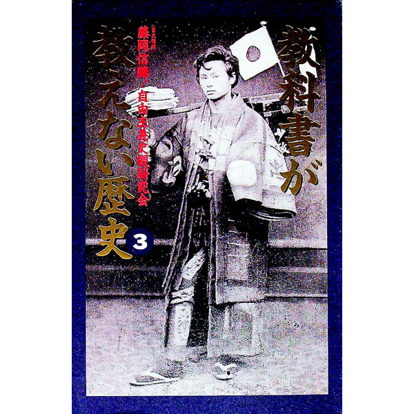 &nbsp;&nbsp;&nbsp; 教科書が教えない歴史 3 単行本 の詳細 出版社: 産経新聞ニュースサービス レーベル: 作者: 自由主義史観研究会 カナ: キョウカショガオシエナイレキシ / ジユウシュギシカンケンキュウカイ サイズ...