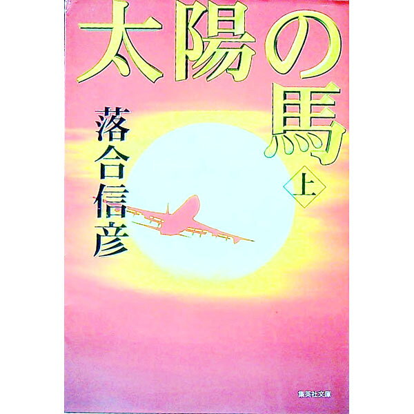 &nbsp;&nbsp;&nbsp; 太陽の馬 上 文庫 の詳細 出版社: 集英社 レーベル: 集英社文庫 作者: 落合信彦 カナ: タイヨウノウマ1 / オチアイノブヒコ サイズ: 文庫 ISBN: 4087486125 発売日: 199...