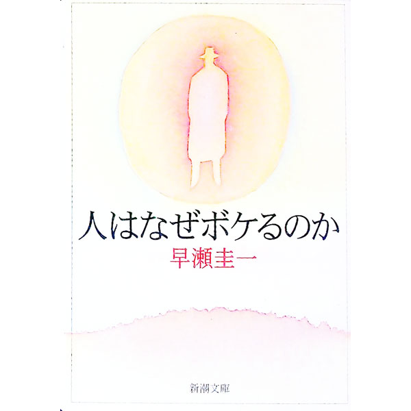 &nbsp;&nbsp;&nbsp; 人はなぜボケるのか 文庫 の詳細 出版社: 新潮社 レーベル: 新潮文庫 作者: 早瀬圭一 カナ: ヒトワナゼボケルノカ / ハヤセケイイチ サイズ: 文庫 ISBN: 4101390045 発売日: ...