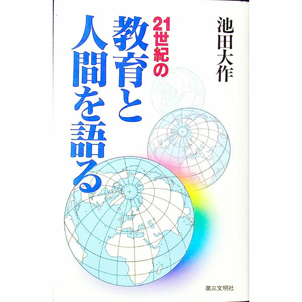 &nbsp;&nbsp;&nbsp; 21世紀の教育と人間を語る 単行本 の詳細 出版社: 第三文明社 レーベル: 作者: 池田大作 カナ: ニジュウイッセイキノキョウイクトニンゲンオカタル / イケダダイサク サイズ: 単行本 ISBN:...