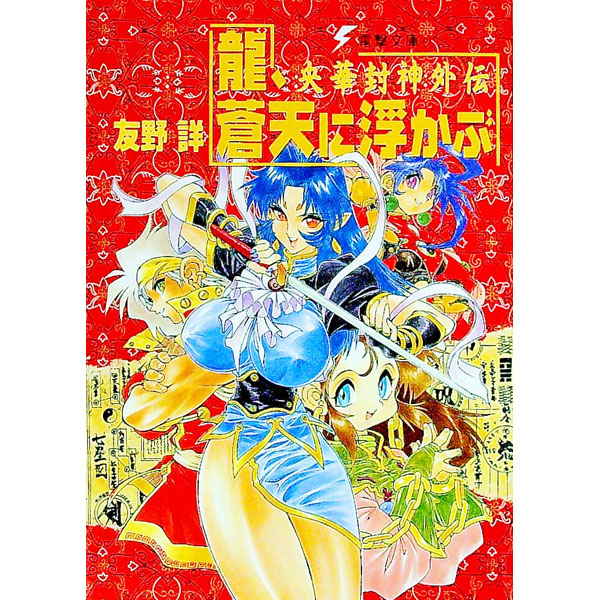 &nbsp;&nbsp;&nbsp; 央華封神外伝−竜、蒼天に浮かぶ− 文庫 の詳細 出版社: メディアワークス レーベル: 電撃文庫 作者: 友野詳 カナ: オウカホウシンガイデンリュウソウテンニウカブ / トモノショウ / ライトノベル...