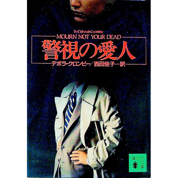 &nbsp;&nbsp;&nbsp; 警視の愛人（ダンカン・キンケイド＆ジェマ・ジェイムズシリーズ4） 文庫 の詳細 出版社: 講談社 レーベル: 講談社文庫 作者: デボラ・クロンビー カナ: ケイシノアイジンダンカンキンケイドアンドジェ...