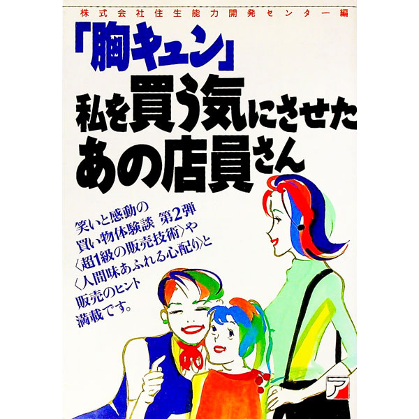 &nbsp;&nbsp;&nbsp; 「胸キュン」私を買う気にさせたあの店員さん 単行本 の詳細 出版社: 明日香出版社 レーベル: 作者: 住生能力開発センター カナ: ムネキュンワタクシオカウキニサセタアノテンインサン / スミセイノウ...