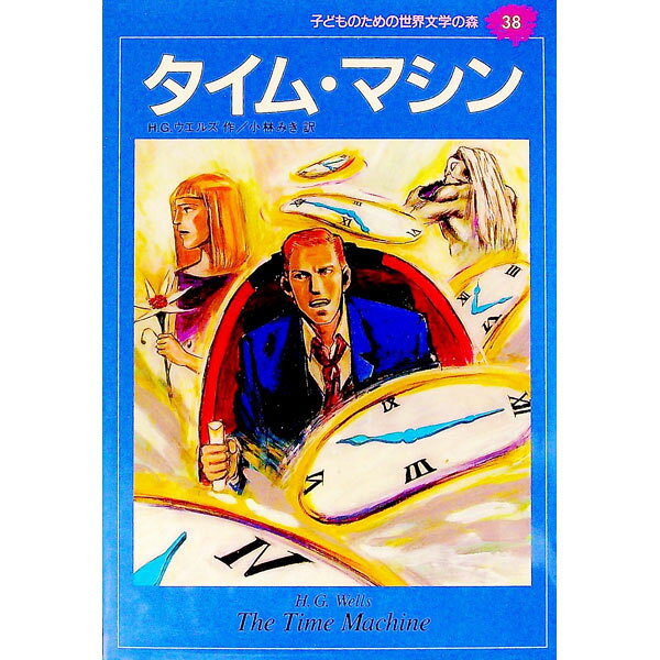 &nbsp;&nbsp;&nbsp; 子どものための世界文学の森 38 単行本 の詳細 出版社: 集英社 レーベル: 作者: ウェルズ・ハーバート・ジョージ カナ: コドモノタメノセカイブンガクノモリ / ウェルズハーバートジョージ サイズ...