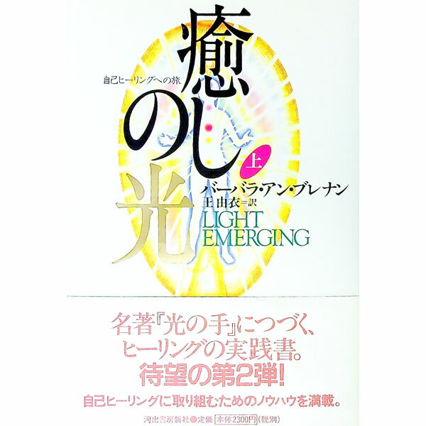 &nbsp;&nbsp;&nbsp; 癒しの光 上 単行本 の詳細 出版社: 河出書房新社 レーベル: 作者: バーバラ・アン・ブレナン カナ: イヤシノヒカリ1 / バーバラアンブレナン サイズ: 単行本 ISBN: 4309250904...