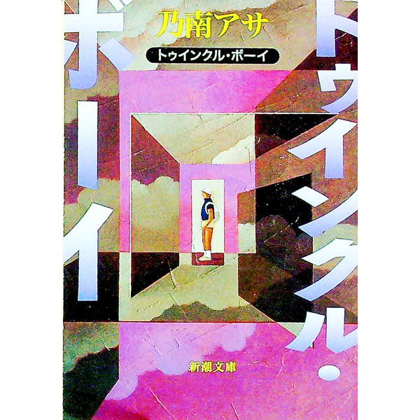 &nbsp;&nbsp;&nbsp; トゥインクル・ボーイ 文庫 の詳細 出版社: 新潮社 レーベル: 新潮文庫 作者: 乃南アサ カナ: トゥインクルボーイ / ノナミアサ サイズ: 文庫 ISBN: 4101425140 発売日: 19...