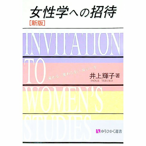 &nbsp;&nbsp;&nbsp; 女性学への招待 単行本 の詳細 出版社: 有斐閣 レーベル: 有斐閣選書 作者: 井上輝子 カナ: ジョセイガクエノショウタイ / イノウエテルコ サイズ: 単行本 ISBN: 4641182833 発...