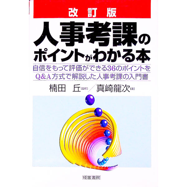 &nbsp;&nbsp;&nbsp; 人事考課のポイントがわかる本 単行本 の詳細 出版社: 経営書院 レーベル: 作者: 真崎竜次 カナ: ジンジコウカノポイントガワカルホン / マサキリュウジ サイズ: 単行本 ISBN: 487913...