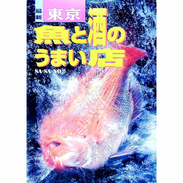 &nbsp;&nbsp;&nbsp; 最新東京・魚と酒のうまい店 単行本 の詳細 出版社: 主婦と生活社 レーベル: 作者: SA・SA・NO会 カナ: サイシントウキョウウオトサケノウマイミセ / ササノカイ サイズ: 単行本 ISBN:...