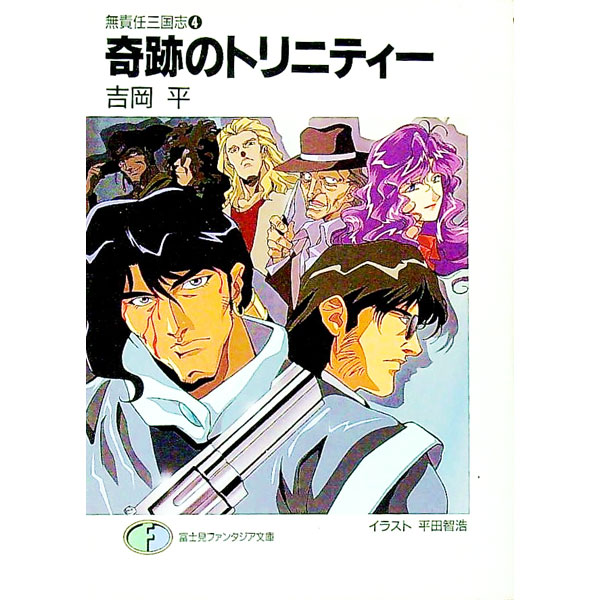 &nbsp;&nbsp;&nbsp; 無責任三国志(4)−奇跡のトリニティー− 文庫 の詳細 出版社: 富士見書房 レーベル: 富士見ファンタジア文庫 作者: 吉岡平 カナ: ムセキニンサンゴクシ4キセキノトリニティー / ヨシオカヒトシ ...