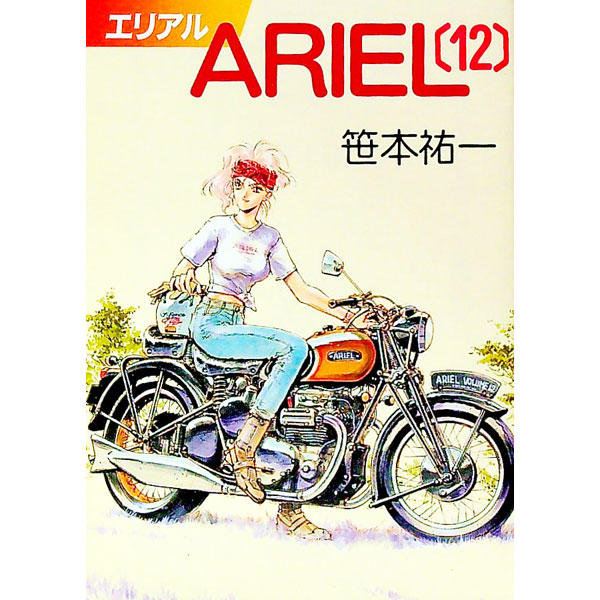 &nbsp;&nbsp;&nbsp; ARIEL 12 文庫 の詳細 出版社: 朝日ソノラマ レーベル: ソノラマ文庫 作者: 笹本祐一 カナ: エリアル / ササモトユウイチ サイズ: 文庫 ISBN: 4257768142 発売日: 1...