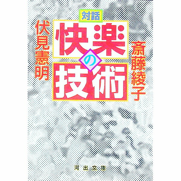 &nbsp;&nbsp;&nbsp; 快楽の技術 文庫 の詳細 出版社: 河出書房新社 レーベル: 河出文庫 作者: 伏見憲明 カナ: カイラクノギジュツ / フシミノリアキ サイズ: 文庫 ISBN: 4309473415 発売日: 19...