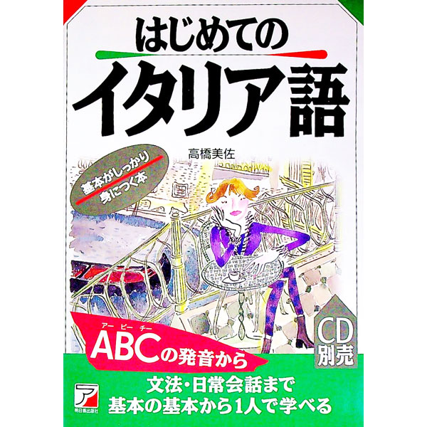 &nbsp;&nbsp;&nbsp; はじめてのイタリア語（CD別売） 単行本 の詳細 出版社: 明日香出版社 レーベル: 作者: 高橋美佐 カナ: ハジメテノイタリアゴ / タカハシミサ サイズ: 単行本 ISBN: 4756900224...