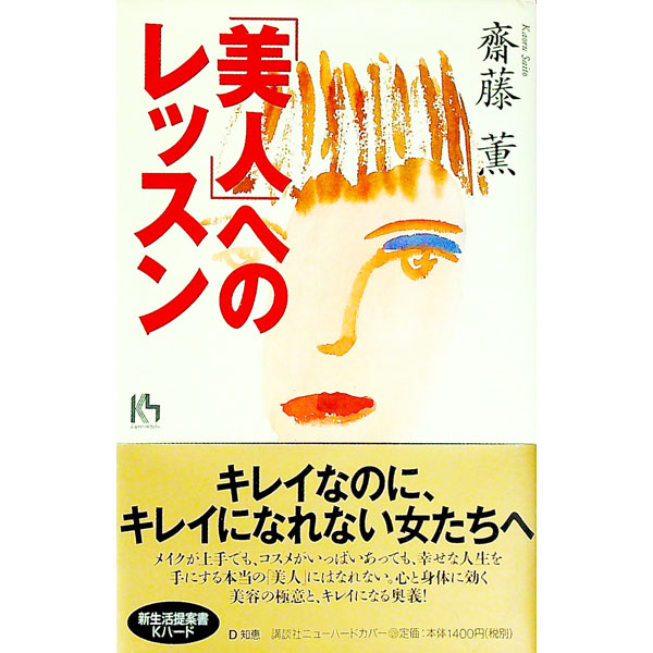 &nbsp;&nbsp;&nbsp; 「美人」へのレッスン 単行本 の詳細 出版社: 講談社 レーベル: 講談社ニューハードカバー 作者: 斎藤薫 カナ: ビジンエノレッスン / サイトウカオル サイズ: 単行本 ISBN: 4062640...